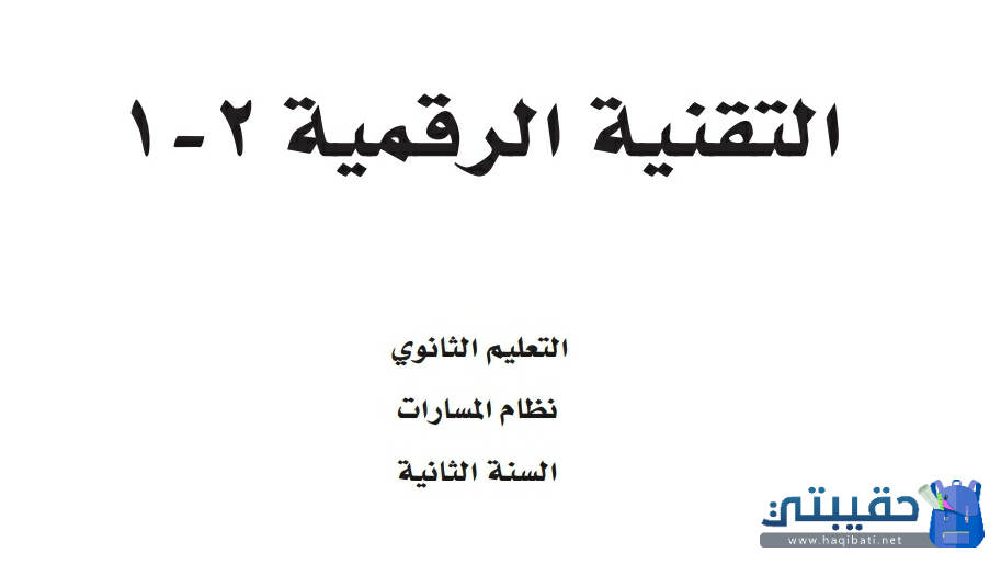 كتاب التقنية الرقمية 2 1 ثاني ثانوي مسارات الفصل الثاني 1446 موقع حقيبتي