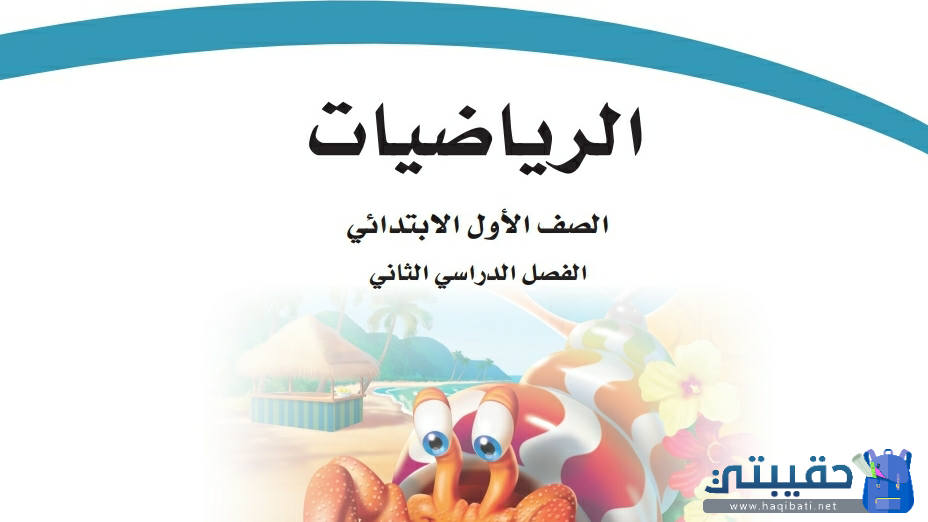 حل كتاب الرياضيات اول ابتدائي الفصل الدراسي الثاني 1444 كاملاً