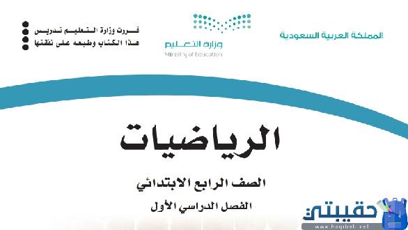 حل كتاب الرياضيات رابع ابتدائي الفصل الاول 1446 موقع حقيبتي